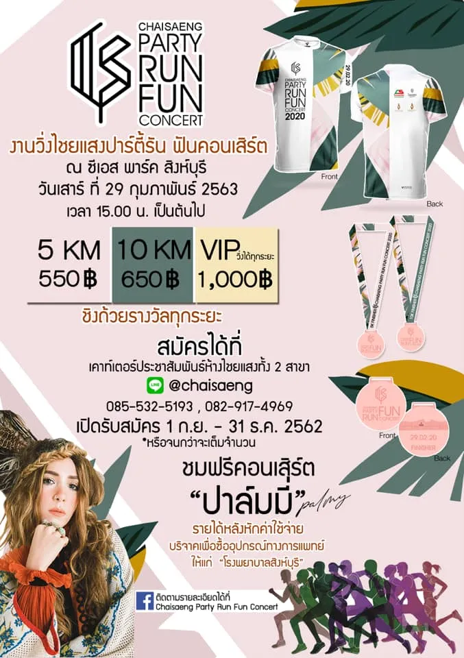 Chaisaeng Party Run Fun Concert 2020 | February 29, 2020 | RUNLAH
