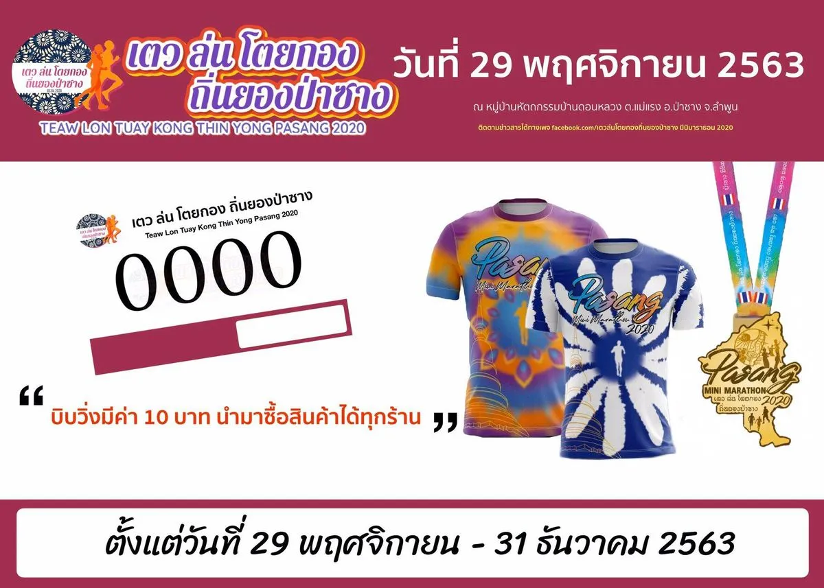 Teaw Lon Tuay Kong Thin Yong Pa Sang Minimarathon 2020 | November 29 ...