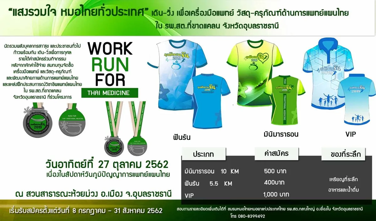 Mhothai CHuan RUN : หมอไทยชวนรัน 2019 | October 27, 2019 | RUNLAH