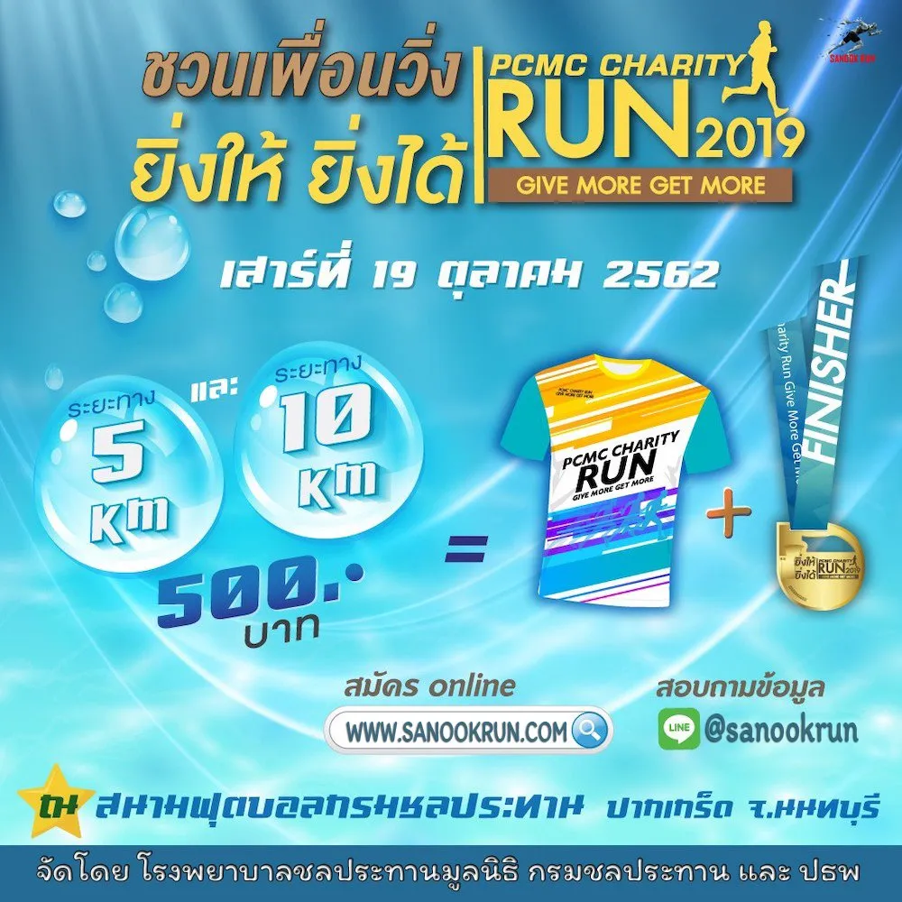 Pcmc Charity Run 2019 “ชวนเพื่อนวิ่งยิ่งให้ยิ่งได้” | October 19, 2019 ...