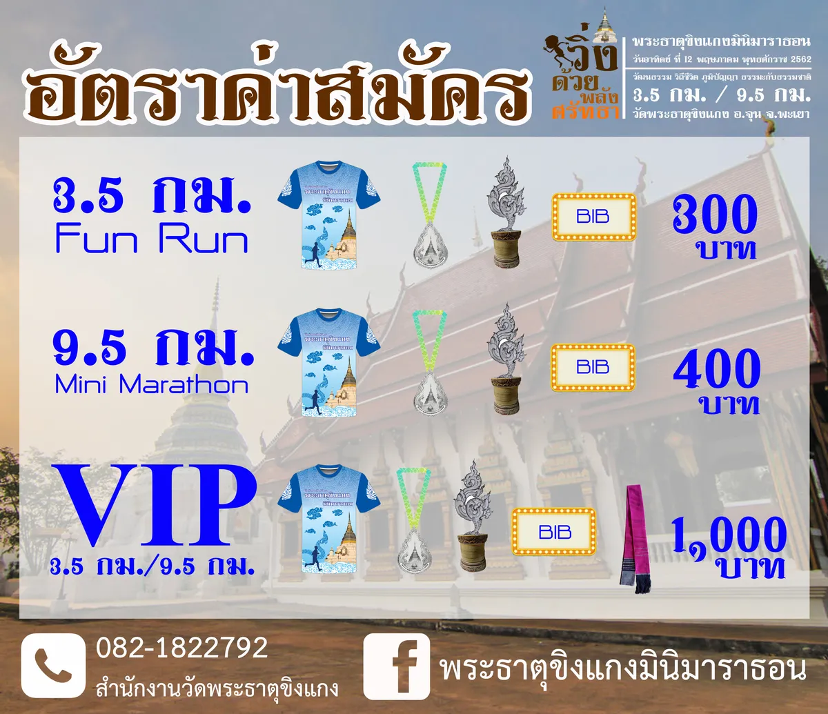 Phra That Khing Kaeng Mini Marathon | May 12, 2019 | Runlah
