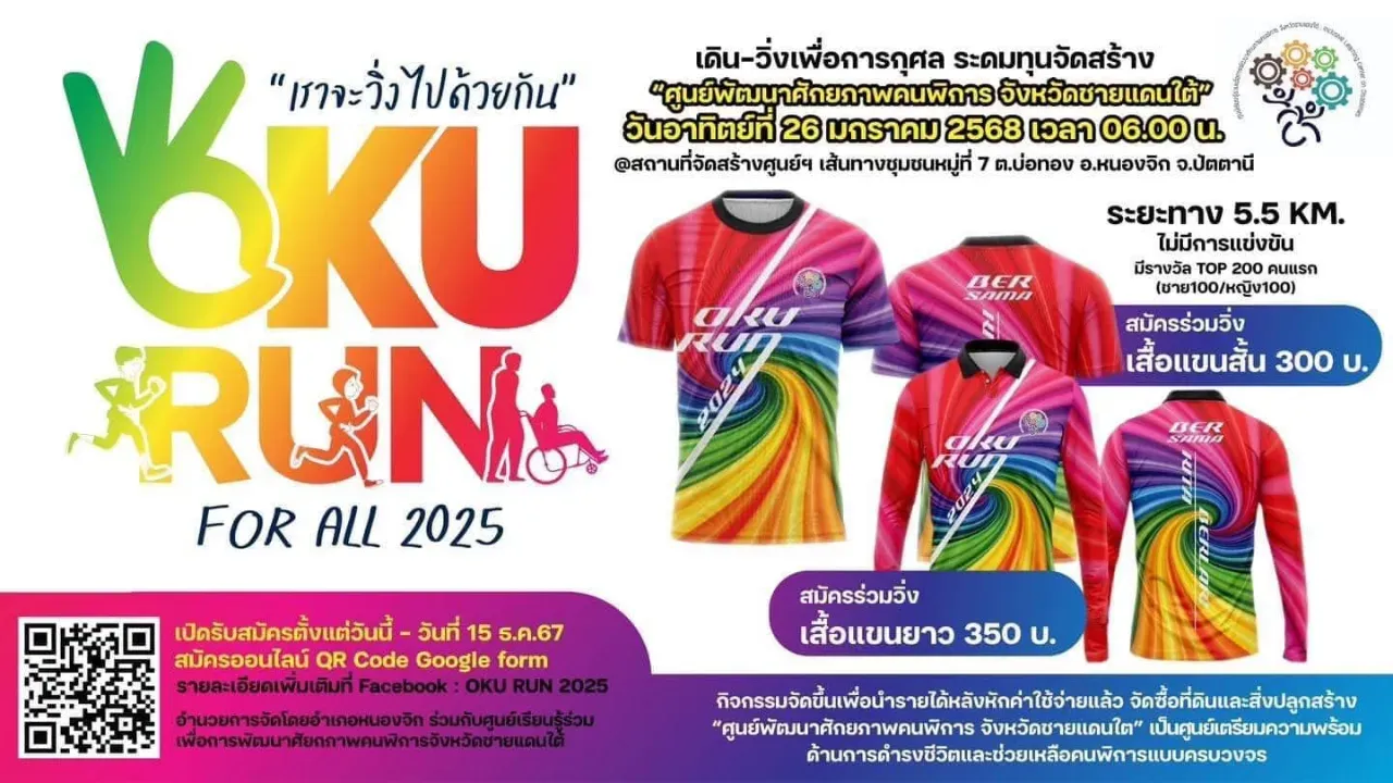 เดินวิ่งการกุศล OKU RUN FOR ALL เราจะวิ่งไปด้วยกัน | January 26, 2025 ...