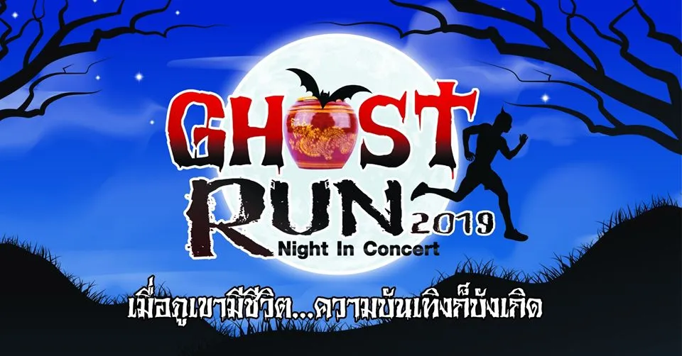 Ghost Run 2019 Night In Concert (เลื่อนยังไม่มีกำหนด) | May 31, 2020 ...