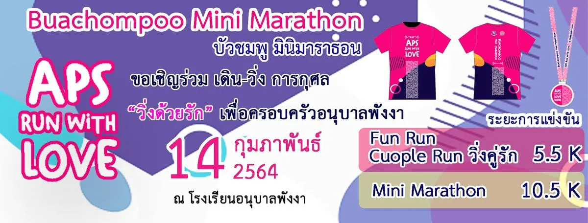 Bua Chompoo Mini Marathon 2021 "วิ่งด้วยรัก” | February 14, 2021 | RUNLAH