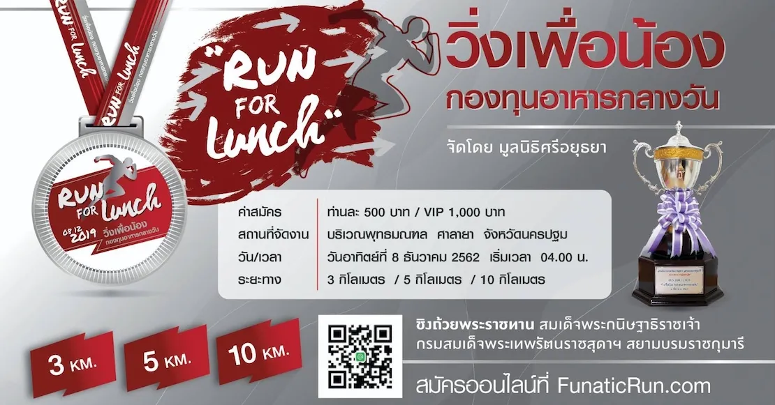 Run for Lunch 2019 (วิ่งเพื่อกองทุนอาหารกลางวัน ) | December 8, 2019 ...