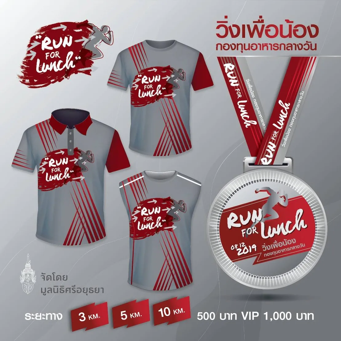 Run for Lunch 2019 (วิ่งเพื่อกองทุนอาหารกลางวัน ) | December 8, 2019 ...