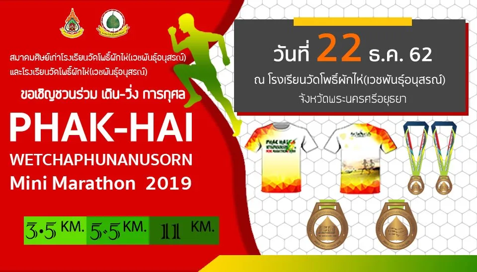 Phak Hai Wetchaphunanusorn Mini Marathon 2019 | December 22, 2019 | RUNLAH